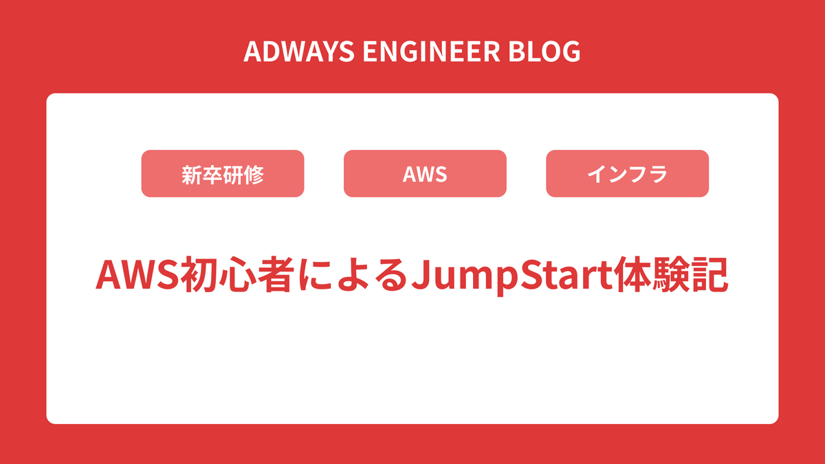 AWS初心者によるJumpStart体験記 - Adwaysエンジニアブログ