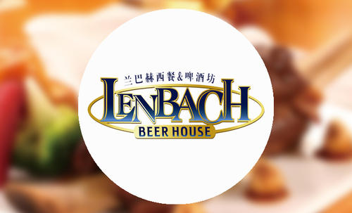 LENBACH上海旗艦店でドイツ料理とドイツビール三昧♪ - 中国と生きる