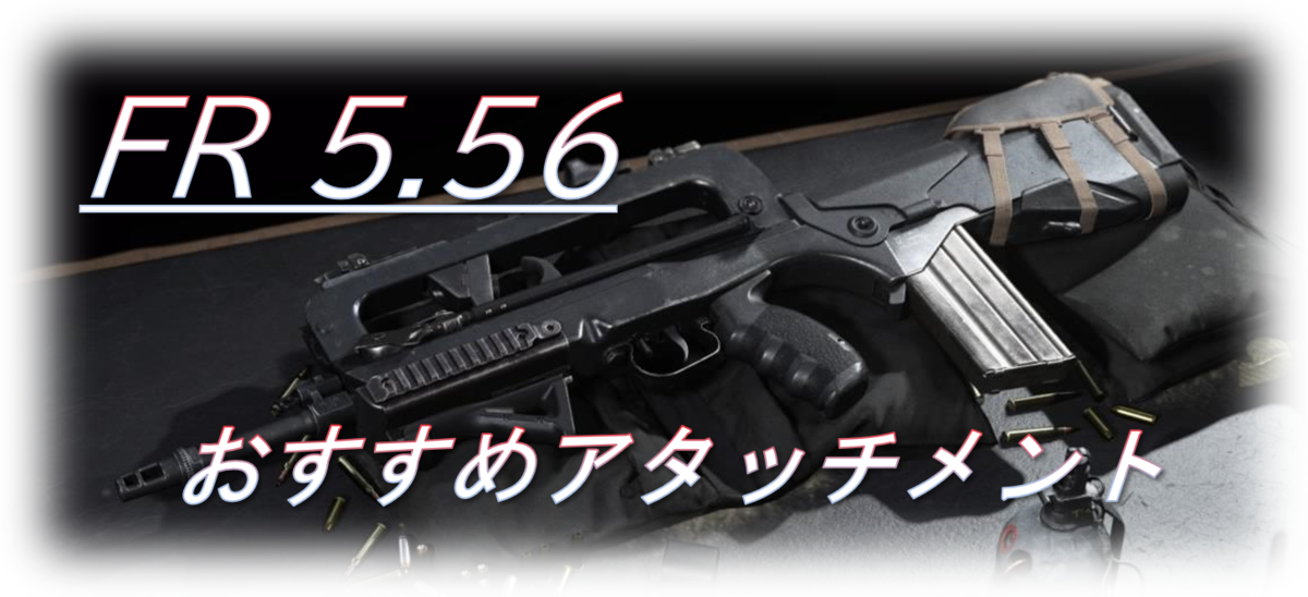 【攻略】CoD MW（PS4） ～FR 5.56のおすすめアタッチメント～ - 秋吉ブログ