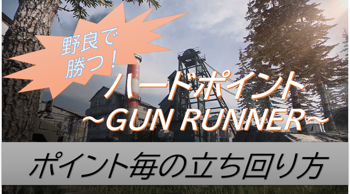 【攻略】COD MW（PS4） ～野良でハードポイント勝利！（GUN RUNNER編）～ - 秋吉ブログ