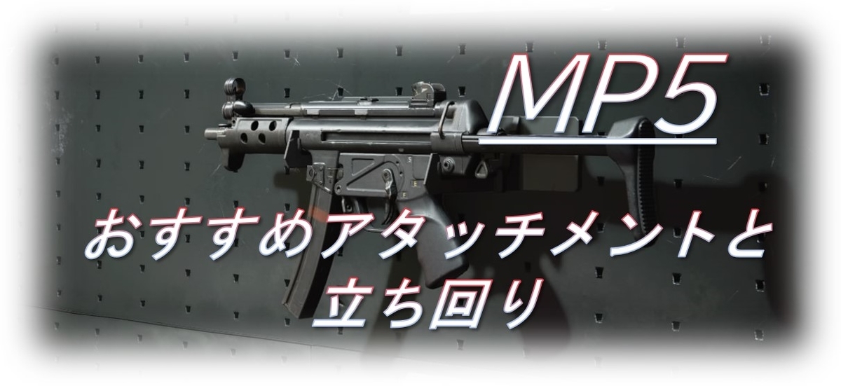 【CoD BOCW】「MP5」使ってみた！おすすめアタッチメントも紹介！ - 秋吉ブログ