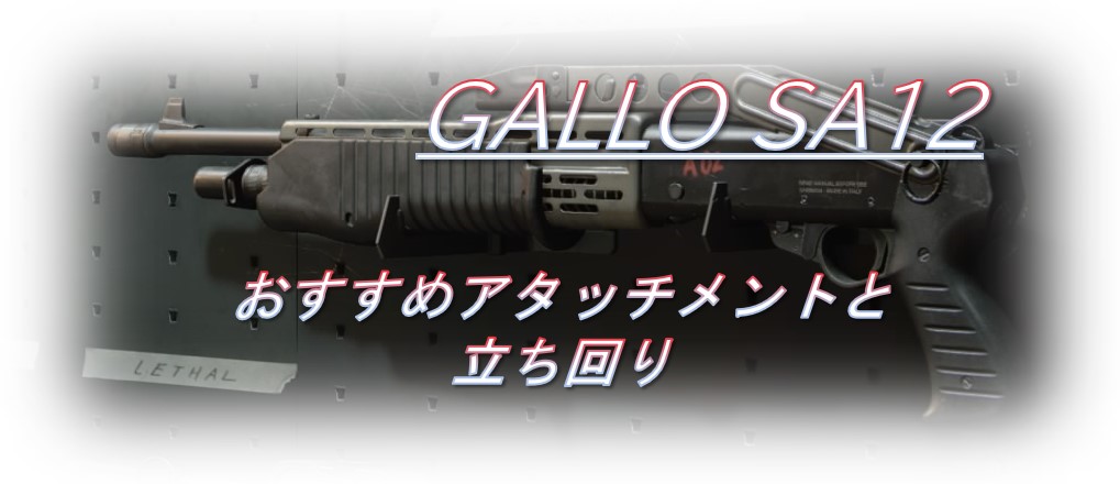 【CoD BOCW】「GALLO SA12」使ってみた！おすすめアタッチメントも紹介！ - 秋吉ブログ