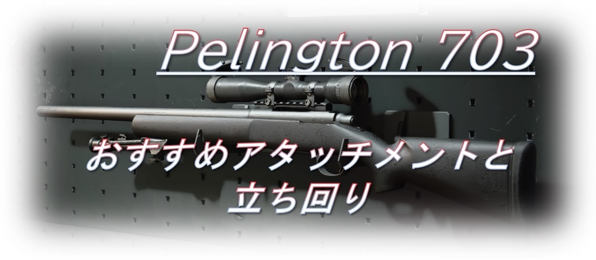 【CoD BOCW】「Pelington 703」使ってみた！おすすめアタッチメントも紹介！ - 秋吉ブログ