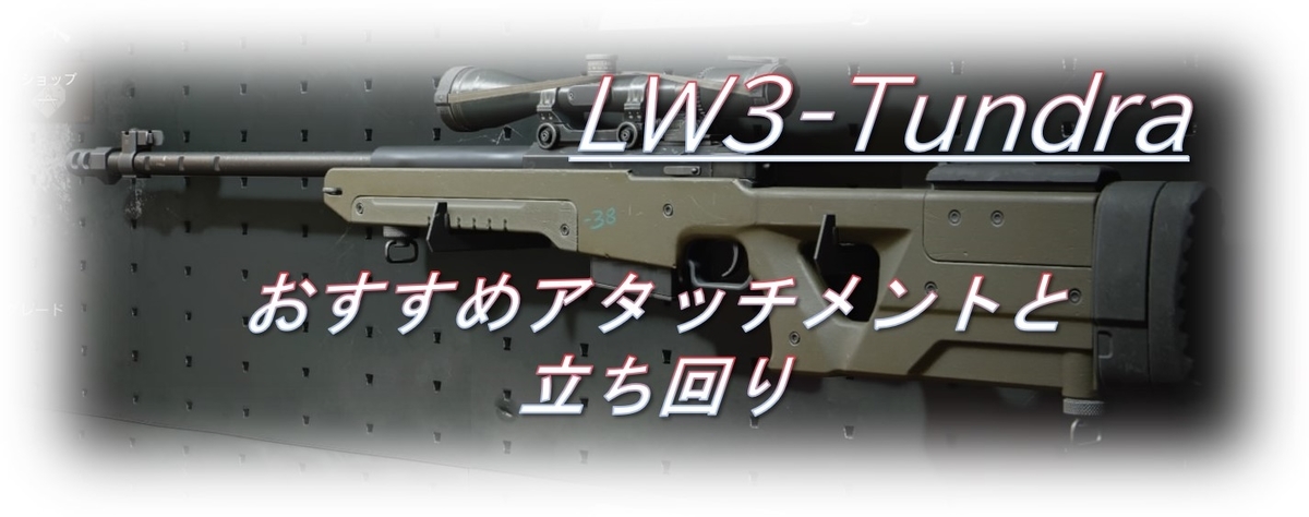 【CoD BOCW】「LW3-Tundra」使ってみた！おすすめアタッチメントも紹介！ - 秋吉ブログ