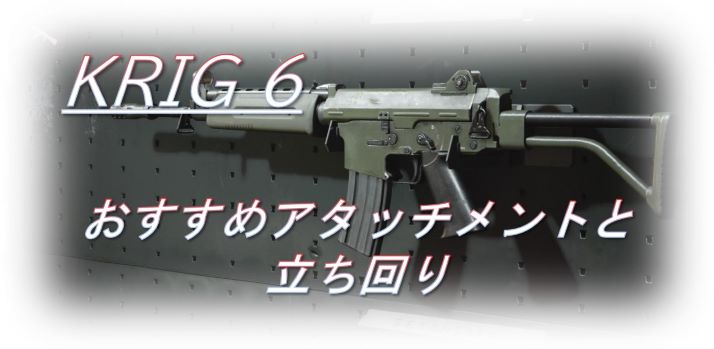 【CoD BOCW】「KRIG 6」使ってみた！おすすめアタッチメントも紹介！ - 秋吉ブログ