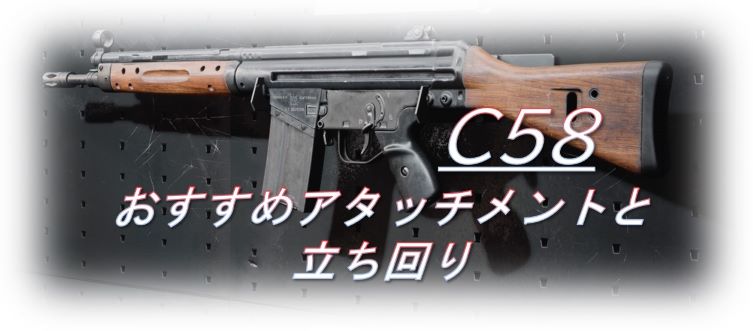 【CoD BOCW】「C58」使ってみた！おすすめアタッチメントも紹介！ - 秋吉ブログ