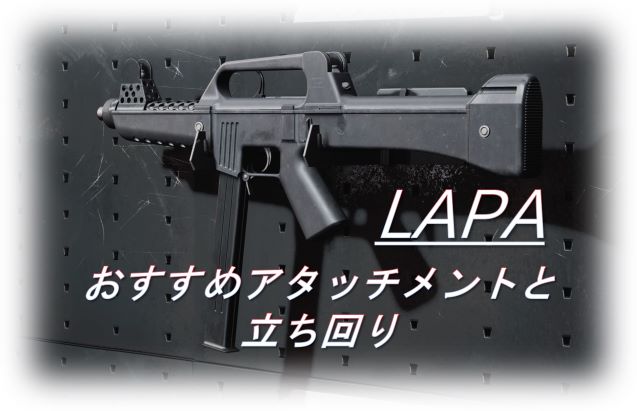【CoD BOCW】「LAPA」使ってみた！おすすめアタッチメントも紹介！ - 秋吉ブログ