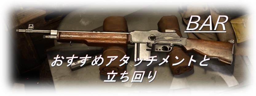 【CoD Vanguard（CoDV）】「BAR」使ってみた！おすすめアタッチメントも紹介！ - 秋吉ブログ
