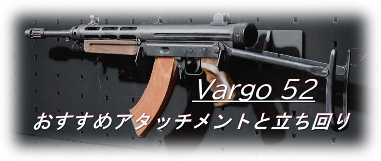 【CoD BOCW】「Vargo 52」使ってみた！おすすめアタッチメントも紹介！ - 秋吉ブログ