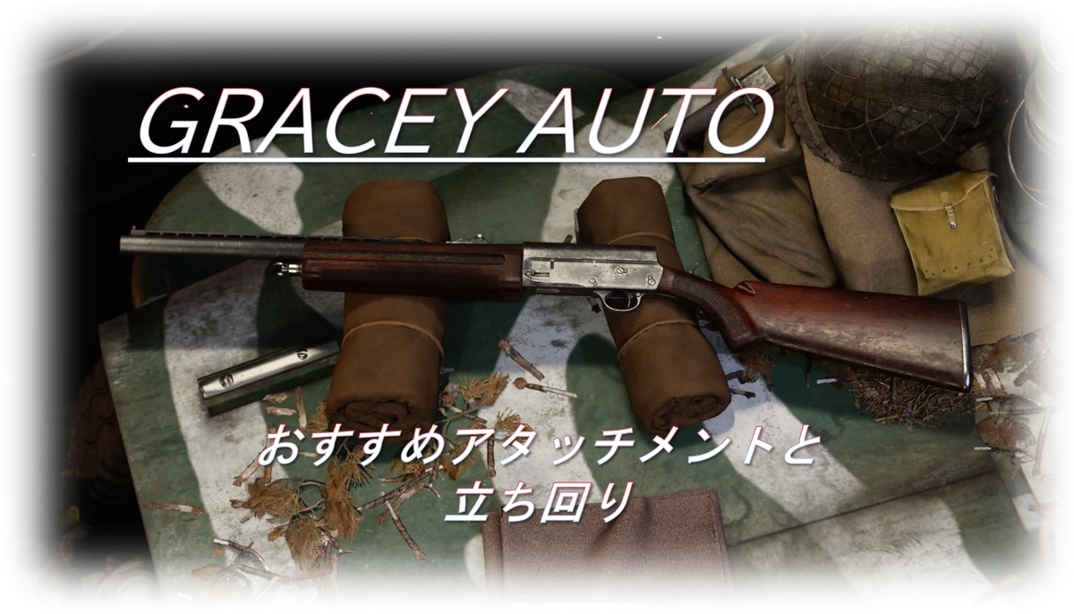 【CoD Vanguard（CoDV）】「GRACEY AUTO」使ってみた！おすすめアタッチメントも紹介！ - 秋吉ブログ