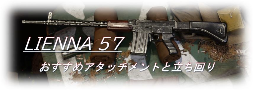 【CoD Vanguard（CoDV）】「LIENNA 57」使ってみた！おすすめアタッチメントも紹介！ - 秋吉ブログ