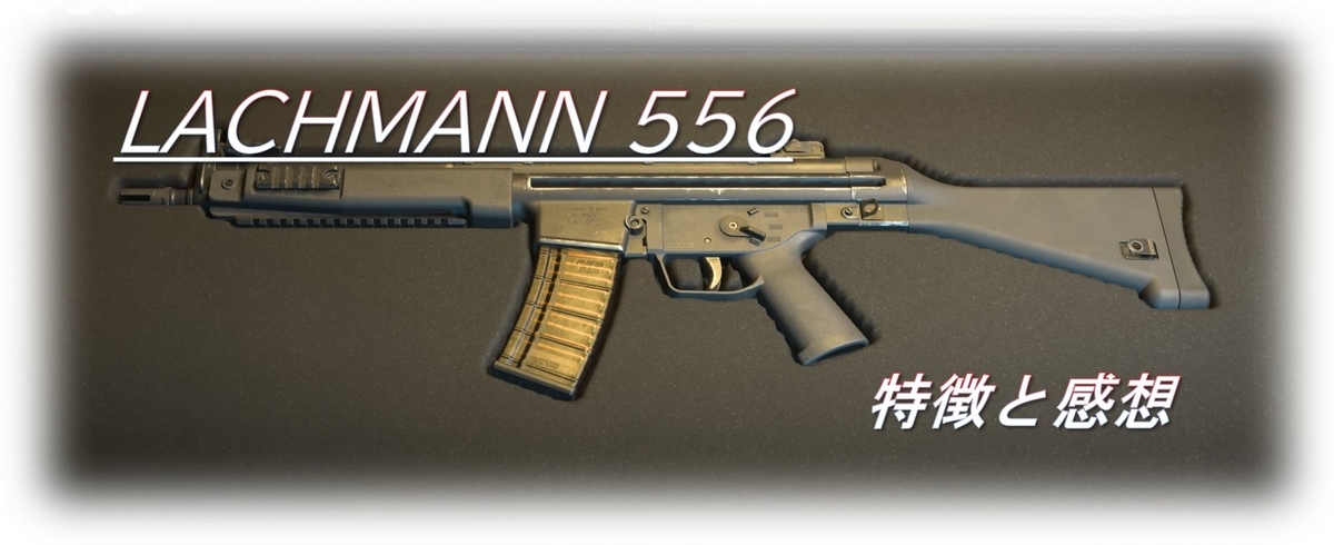 【CoD MW2】「LACHMANN 556」を使いこんだ感想をまとめてみた！ - 秋吉ブログ