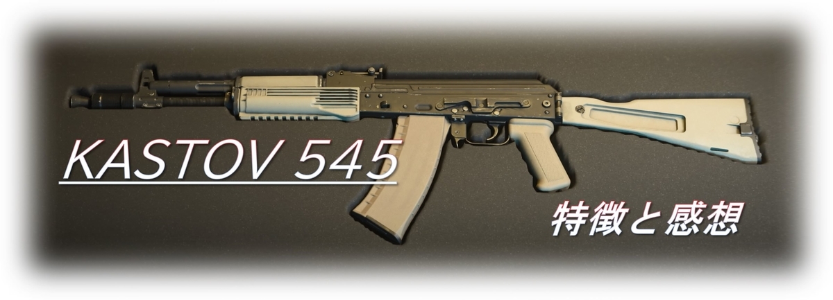 【CoD MW2】「KASTOV 545」を使いこんだ感想をまとめてみた！ - 秋吉ブログ