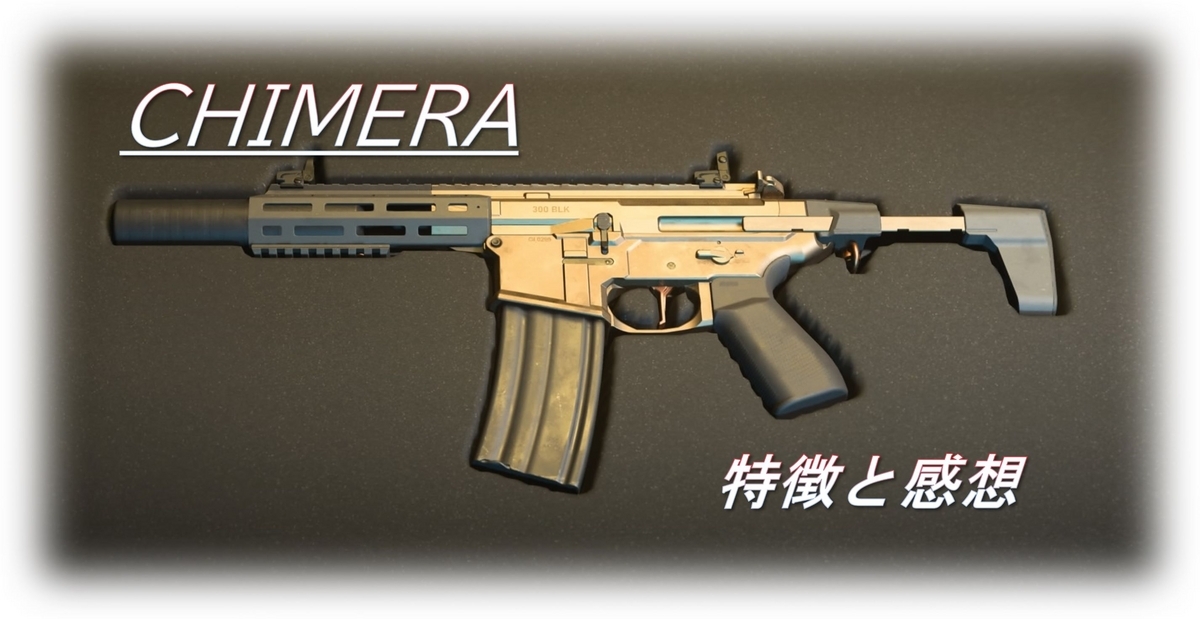 【CoD MW2】「CHIMERA」を使いこんだ感想をまとめてみた！ - 秋吉ブログ