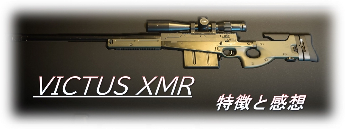 【CoD MW2】「VICTUS XMR」を使いこんだ感想をまとめてみた！ - 秋吉ブログ