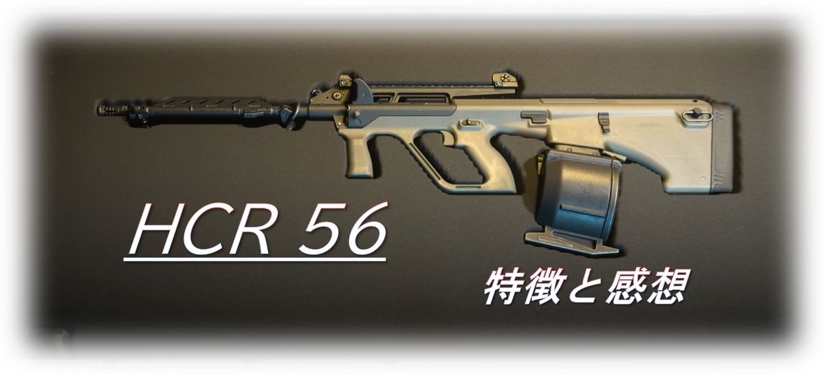 【CoD MW2】「HCR 56」を使いこんだ感想をまとめてみた！ - 秋吉ブログ