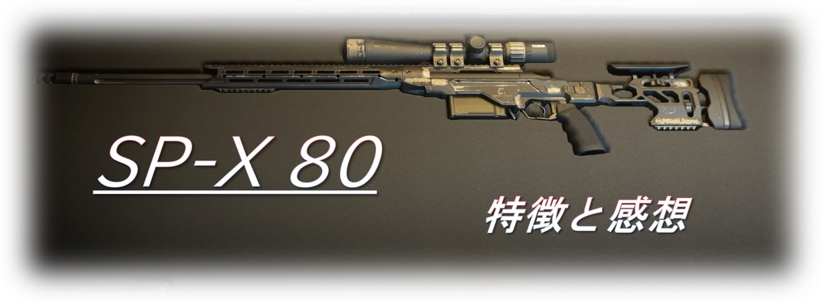 【CoD MW2】「SP-X 80」を使いこんだ感想をまとめてみた！ - 秋吉ブログ