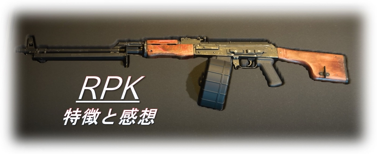 【CoD MW2】「RPK」を使いこんだ感想をまとめてみた！ - 秋吉ブログ