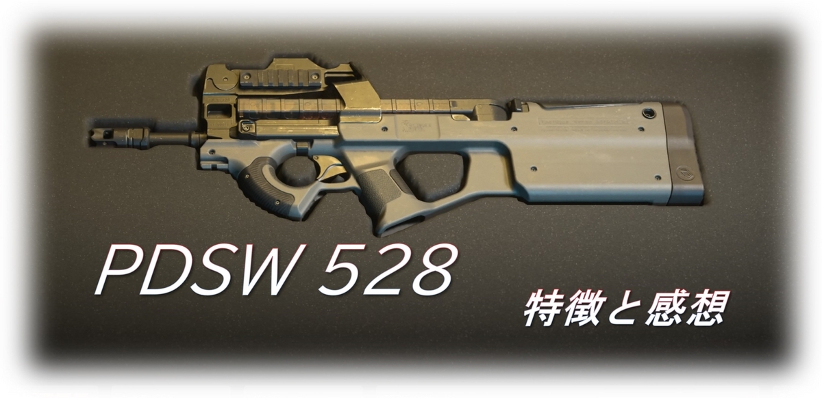 【CoD MW2】「PDSW 528」を使いこんだ感想をまとめてみた！ - 秋吉ブログ