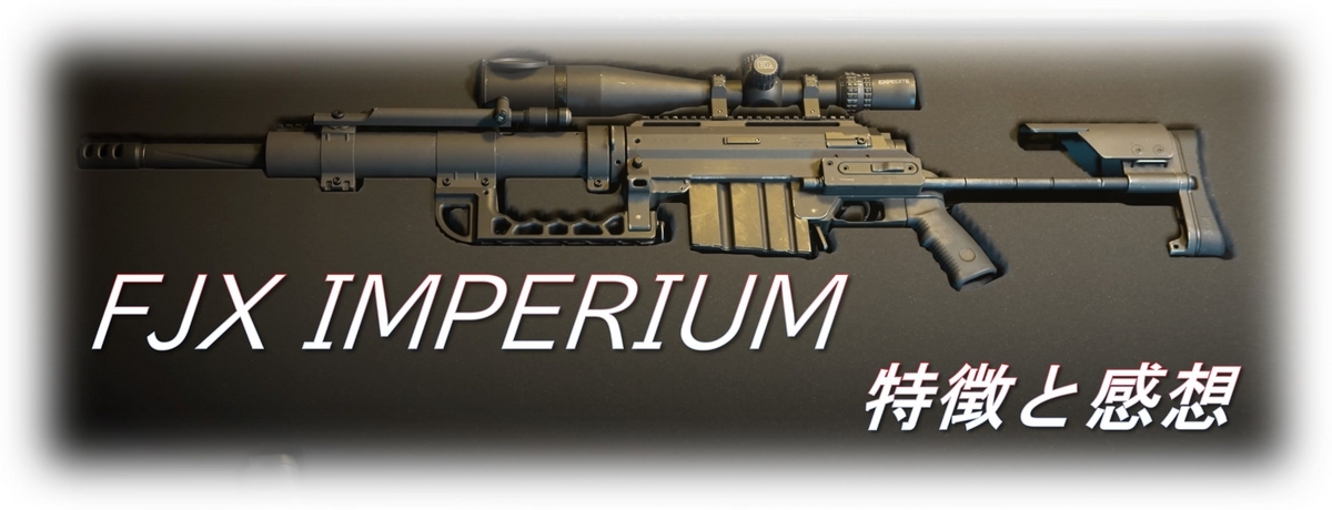 【CoD MW2】「FJX IMPERIUM」を使いこんだ感想をまとめてみた！ - 秋吉ブログ