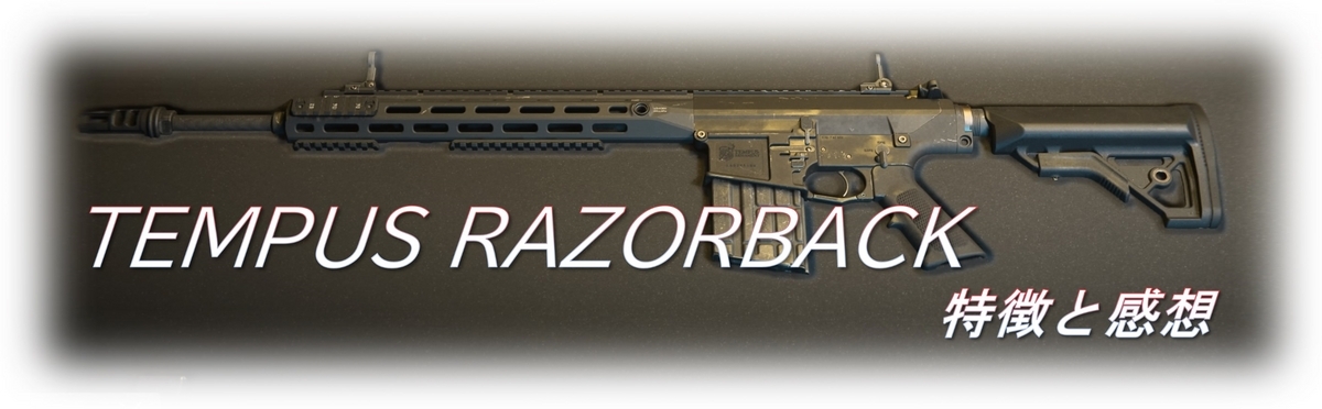 【CoD MW2】「TEMPUS RAZORBACK」を使いこんだ感想をまとめてみた！ - 秋吉ブログ