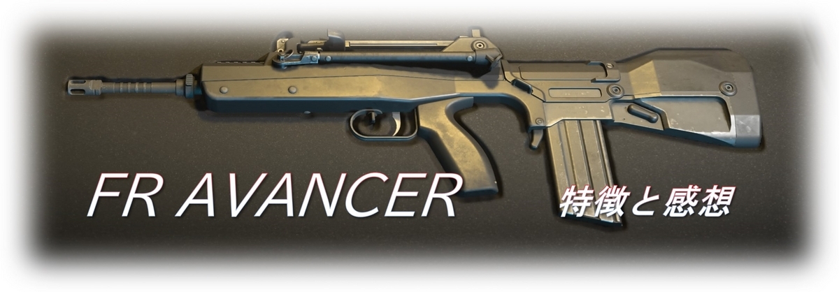 【CoD MW2】「FR AVANCER」を使いこんだ感想をまとめてみた！ - 秋吉ブログ