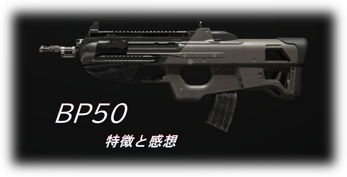 【CoD MW3】「BP50」の特徴や使用感、オススメアタッチメントをまとめてみた - 秋吉ブログ