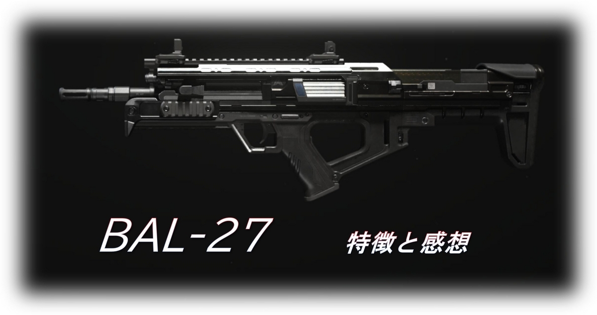 【CoD MW3】「BAL-27」の特徴や使用感、オススメアタッチメントをまとめてみた - 秋吉ブログ