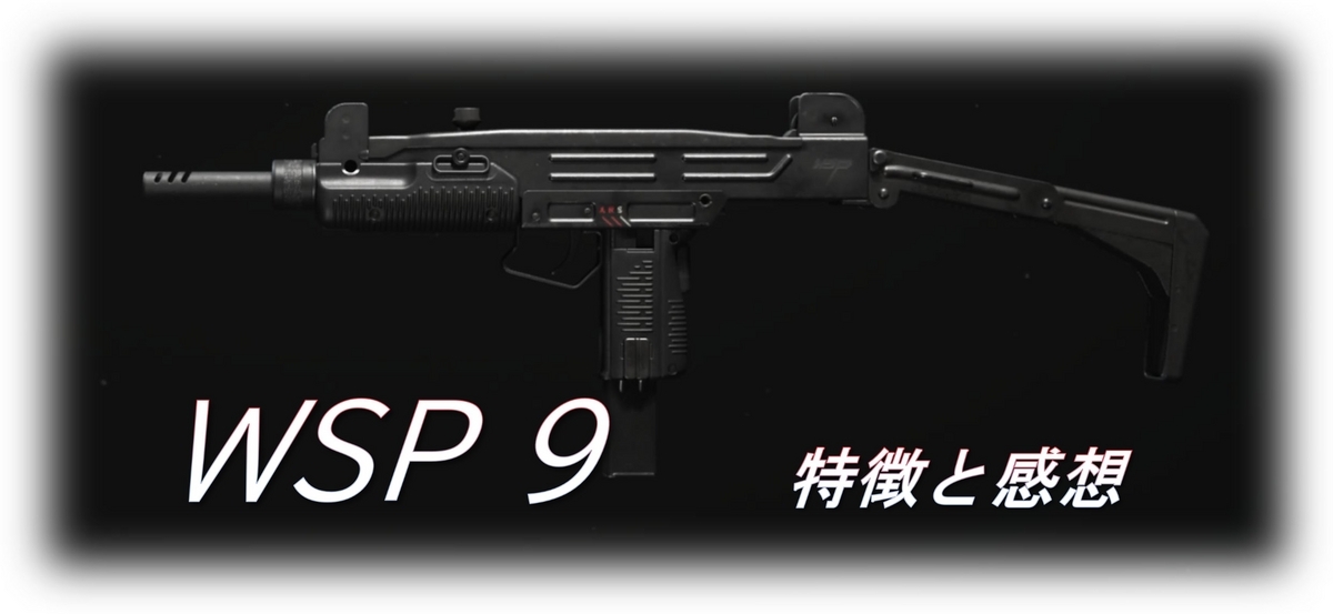 【CoD MW3】「WSP 9」の特徴や使用感、オススメアタッチメントをまとめてみた - 秋吉ブログ