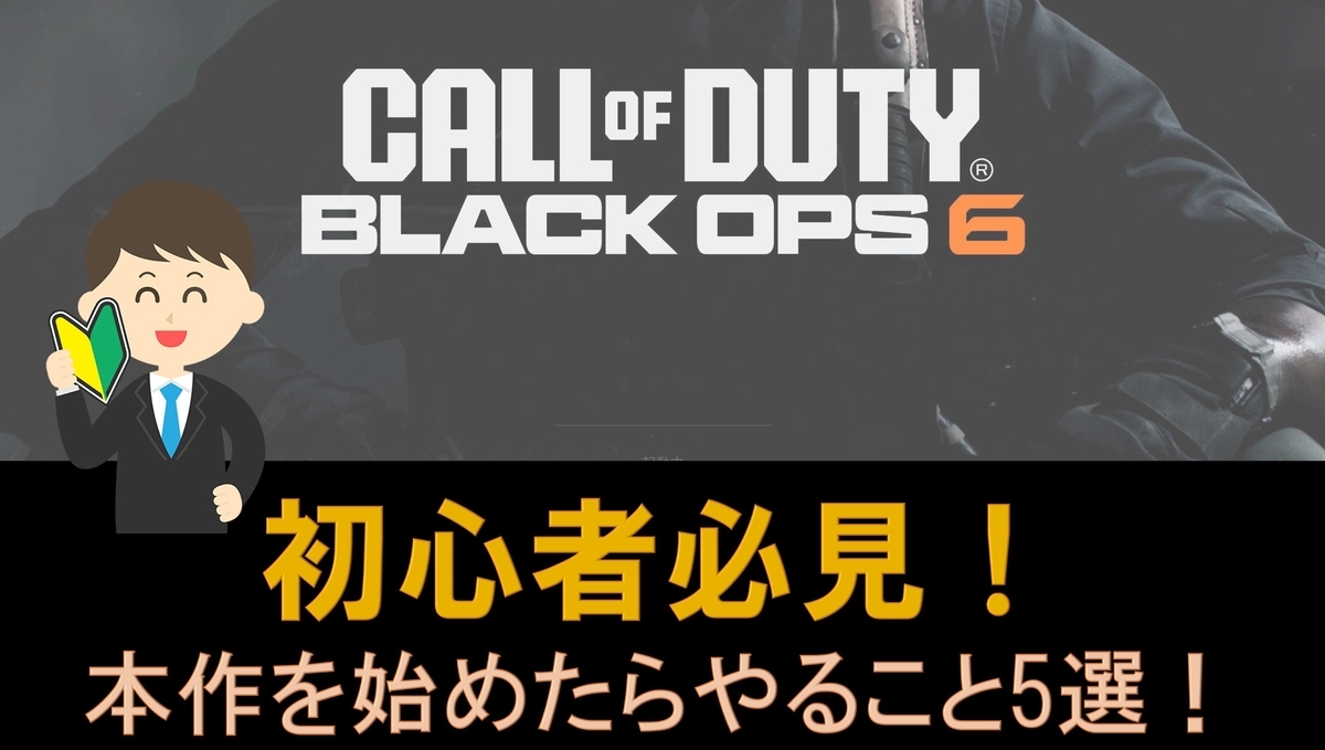 【CoD BO6】本作からFPSを始めた初心者がやること5選！ - 秋吉ブログ