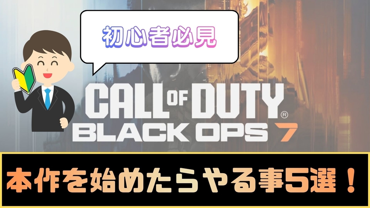【CoD BO7】本作からFPSを始めた初心者がやること5選！ - 秋吉ブログ