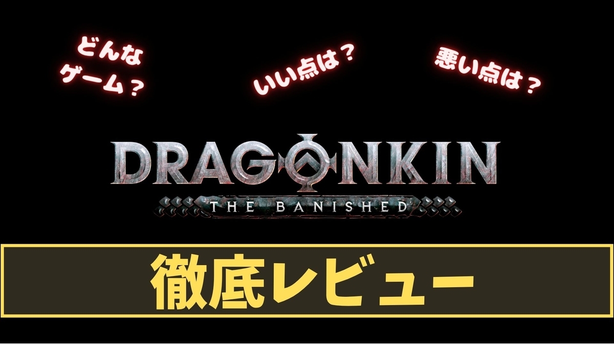 【ドラゴンキン】神ゲー？クソゲー？プレイレビュー・評価まとめをしてみた！ - 秋吉ブログ