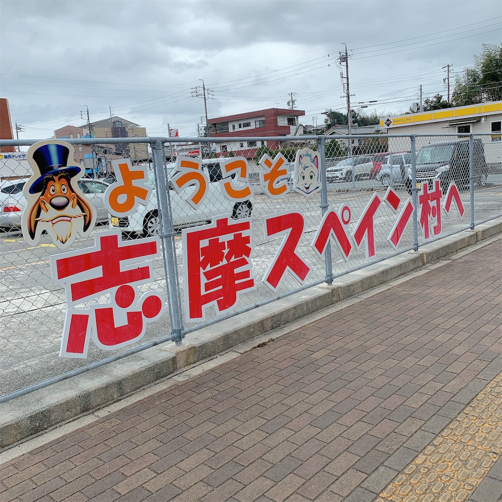 スペイン村ンゴ (三重県志摩市) - ALRECO