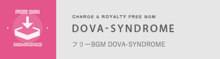 音楽素材サイト紹介『DOVA-SYNDROME』 - ゲーム音楽の巣