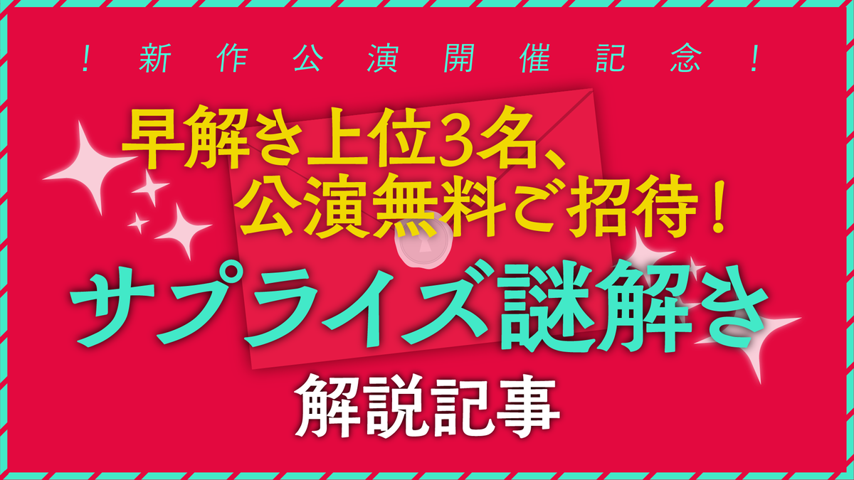 『PRIZE』サプライズ謎解き 解説 - AnotherVision