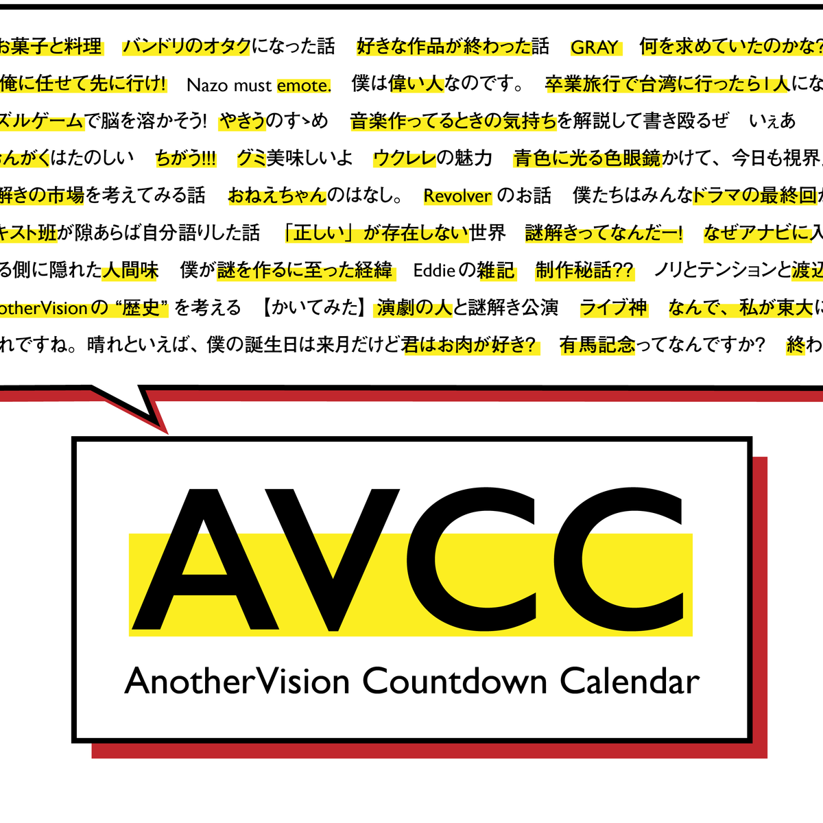 AVCC2020のメインビジュアルから組織を考える話 - AnotherVision Countdown Calendar 2020