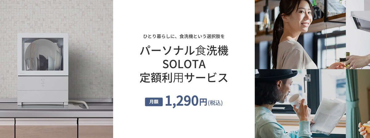 【Panasonic 食器洗い乾燥機】経験者？が語る「SOLOTAってどうでしょう？」 - Anou