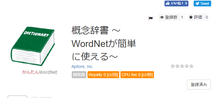 【API】日本語WordNetをシンプルに使えるWebAPIを公開した - Apitore blog
