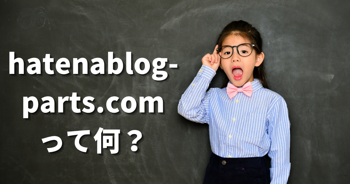 【はてなブログ初心者向け】hatenablog-parts.comって何？ - Evergreen Blog ～弱者のためのファン創造 ...
