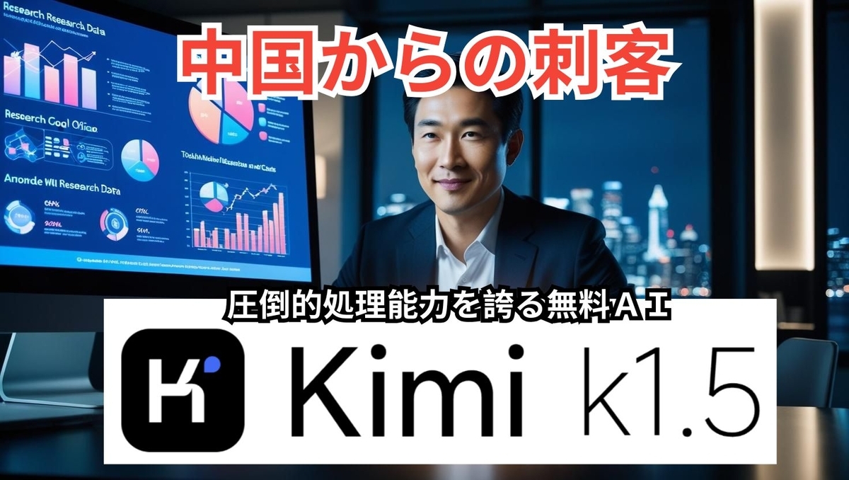 【無料】Kimi AI （k1.5）の使い方 - Evergreen Blog ～弱者のためのファン創造コンテンツマーケティング～