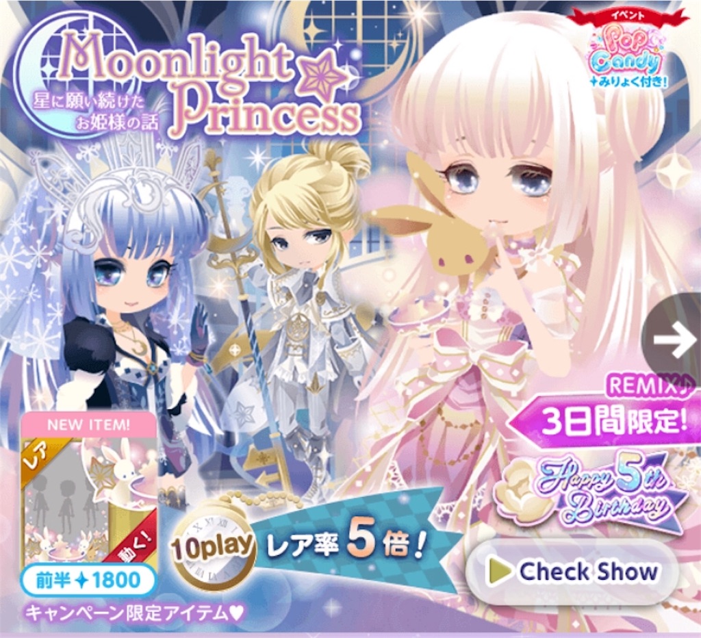 【ガチャ】Moonlight Princess〈REMIX〉 - ココプレ記録