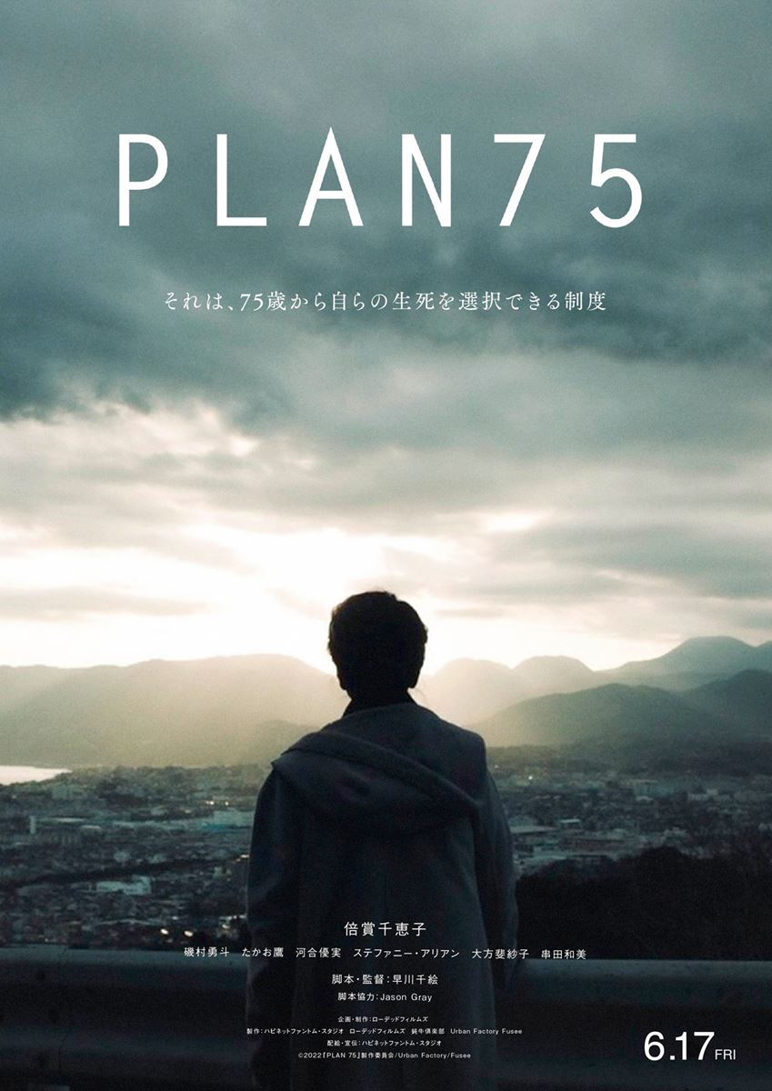 『PLAN75』若者を数十年後の当事者ではなく、今の当事者にすべきだ 劇場映画批評第63回 - 劇場からの失踪