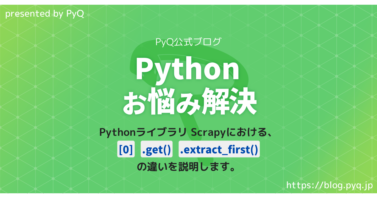 【お悩み解決】scrapyでの値の取得方法について、[0] とextract First 、get の違いについて Python学習チャンネル By Pyq
