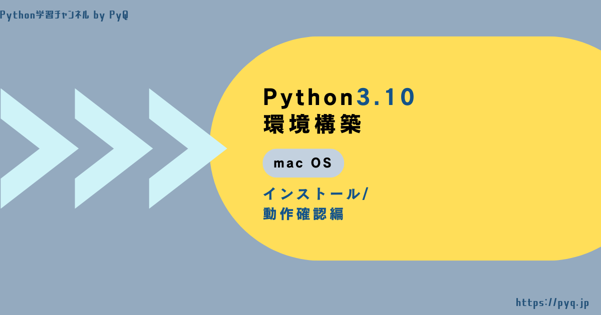 Python 3.10をインストールしよう（macOS 編） - Python学習チャンネル by PyQ