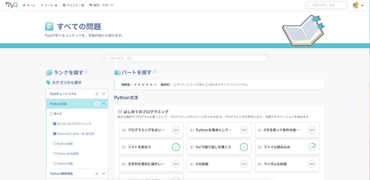 PyQ 「すべての問題」画面のデザイン改善とランクの絞り込み機能をリリースしました。 - Python学習チャンネル by PyQ