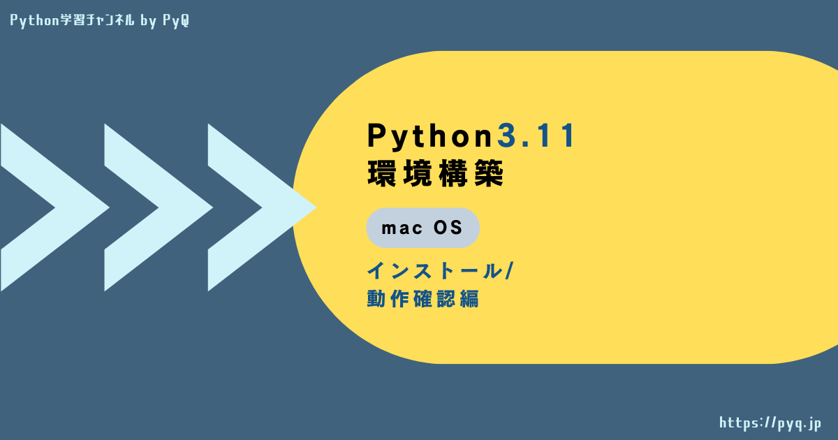 Python 3.11をインストールしよう（macOS 編） - Python学習チャンネル by PyQ