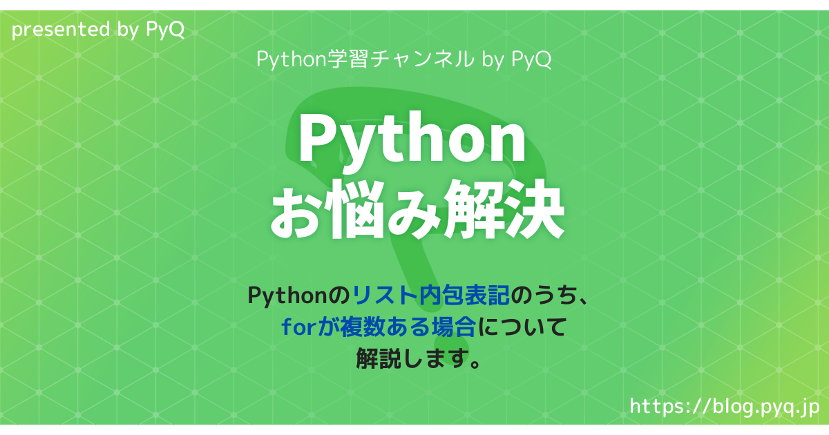 【pythonお悩み解決】forが複数あるリスト内包表記の理解の仕方 Python学習チャンネル By Pyq