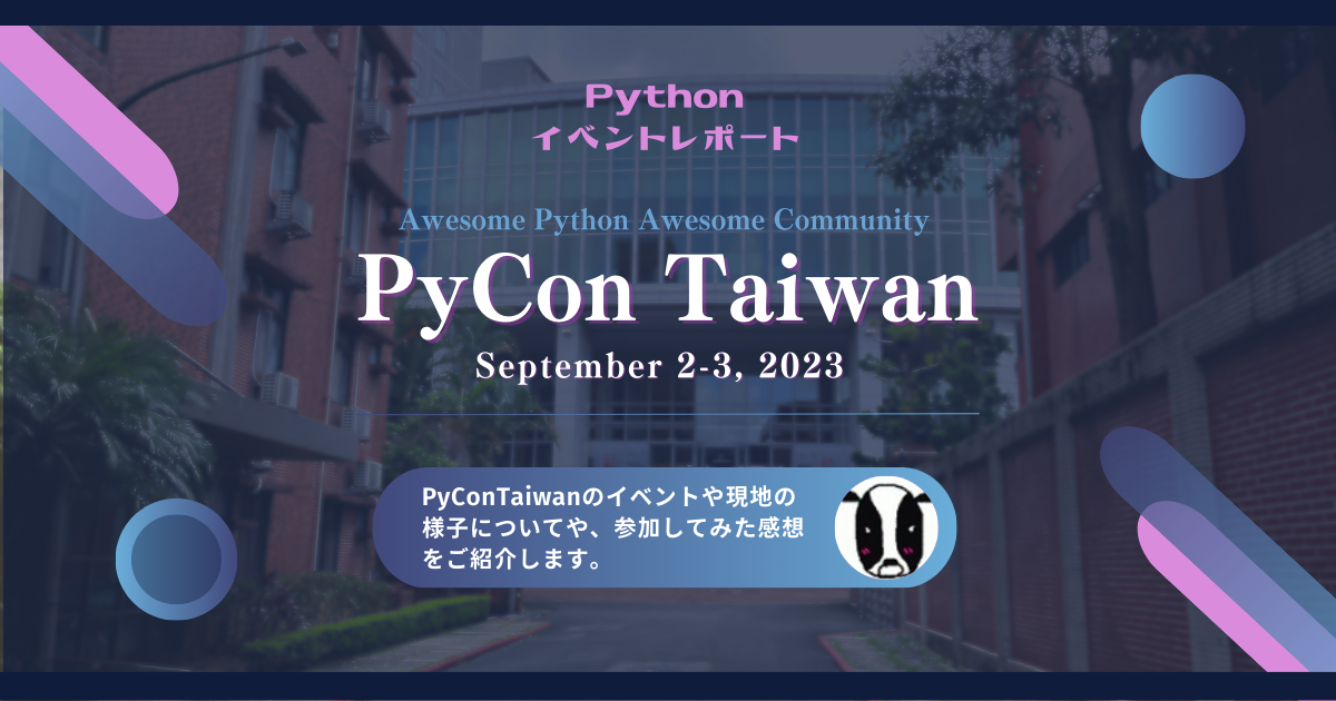 PyCon Taiwanに参加してきました！ - Python学習チャンネル by PyQ