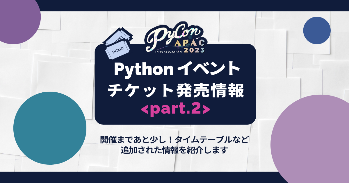 PyCon APAC 2023開催まであと少し！タイムテーブルなど追加された情報を紹介します - Python学習チャンネル by PyQ