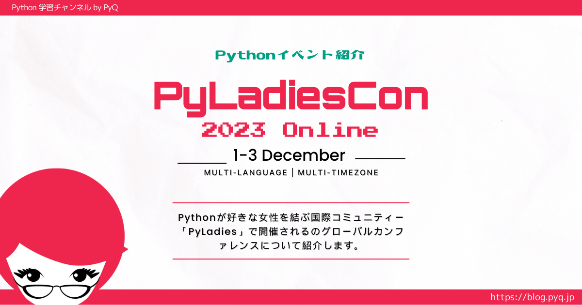 PyLadiesCon 2023 Onlineについてご紹介します - Python学習チャンネル by PyQ